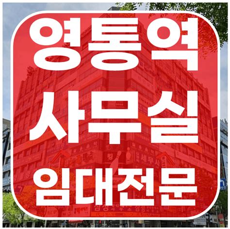 수원 영통역 평익빌딩 전망 좋은 사무실 임대 추천 네이버 블로그