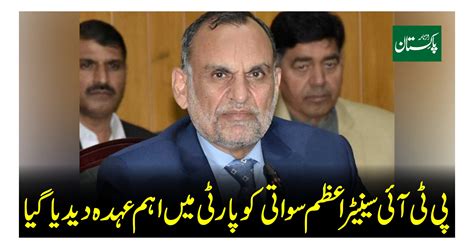 پی ٹی آئی سینیٹر اعظم سواتی کو اہم عہدہ دیدیا گیا