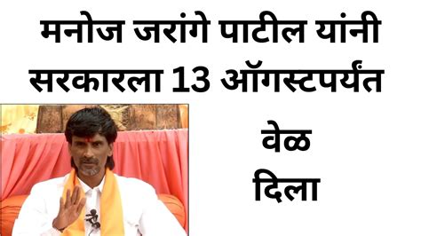 मनोज जरांगे पाटील यांचे उपोषण स्थगित सरकारला १३ ऑगस्टपर्यंतची मुदत