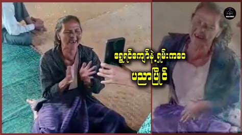 ရွှေရင်ကျော်နဲ့ရှမ်းကဝေ ပညာပြိုင် ကြောက်စရာကြီး Youtube