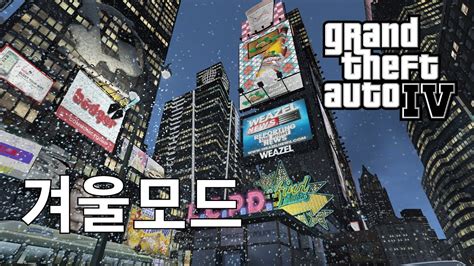 Gta4 겨울모드 설치 가이드다운그레이드 2024 Youtube