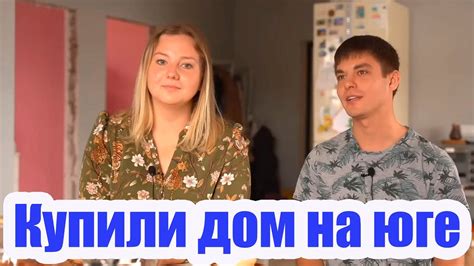 ПРОДАЛИ ДВУШКУ В СИБИРИ И КУПИЛИ СВОЙ ДОМ НА ЮГЕ Youtube