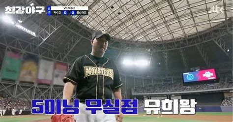 유희관 5이닝 무실점 명품 투수전 드라마 썼다최강야구