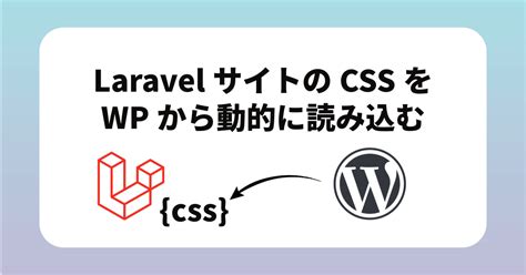 Laravelで作られたサイトのcssを、wordpress側から読み込む方法 Php・laravelを仕事に Laranote