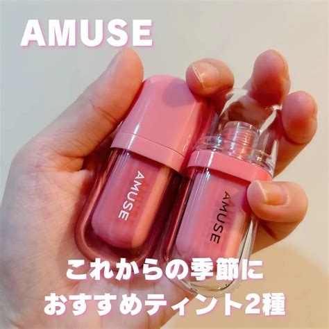 Amuseの口紅 ジェルフィットティント＆べべティントを使った口コミ Amusejp のこれからますます注目のティント☺️ By