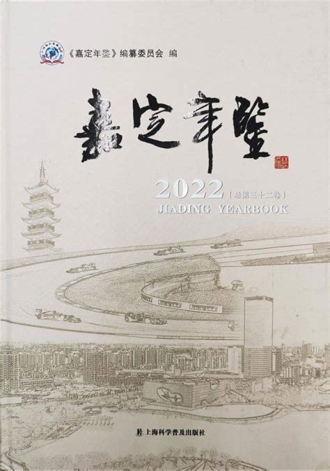 《嘉定年鉴（2022）》获评全国一等年鉴评审地方志上海市