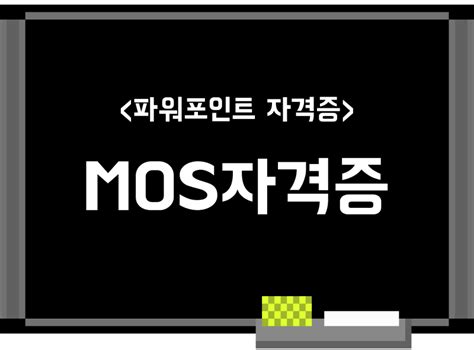 파워포인트 자격증 종류 및 소개 Itq자격증mos자격증diat자격증e Test 네이버 블로그