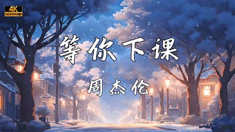 《等你下课》—周杰伦 夜里等tian亮 Jay 哔哩哔哩视频