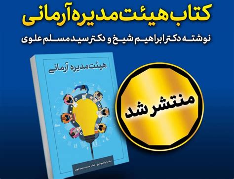 کتاب هیئت مدیره آرمانی حاکمیت شرکتیcorporate Governance