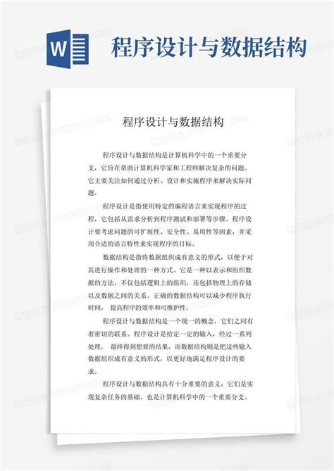 程序设计与数据结构word模板下载编号lyewkwbz熊猫办公