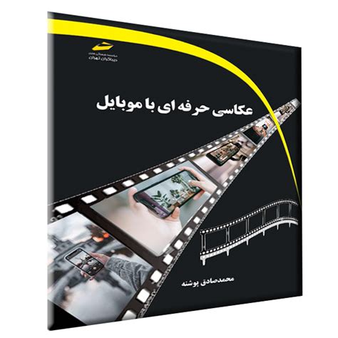 عکاسی حرفه ای با موبایل یک کتاب می‌تواند زندگی ما را تغییر دهد