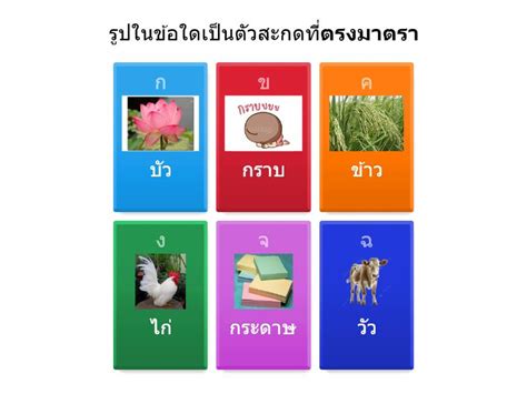 เกมตามล่า หามาตราตัวสะกด V 1 Cuestionario
