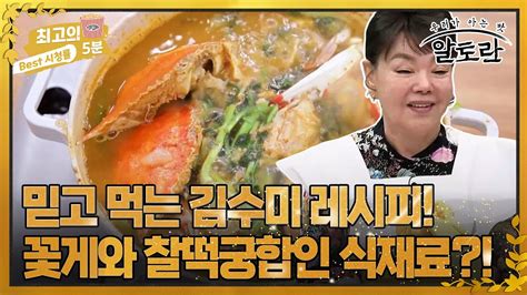 최고의 5분알토란 꽃게탕에 찰떡인 이 재료 금손 김수미만의 비법 대공개 Youtube
