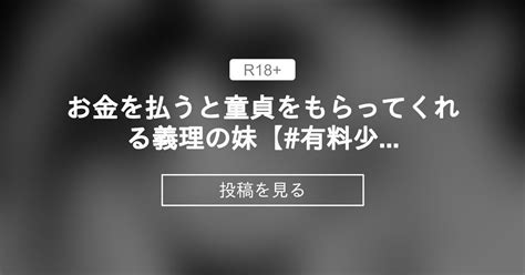 【有料少女】 お金を払うと童貞をもらってくれる義理の妹【 有料少女】【6p漫画】 どじろーの投げ銭箱 どじろー🔞 の投稿｜ファンティア
