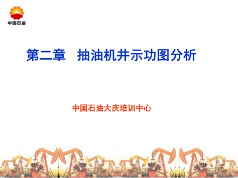 抽油机井示功图ppt课件