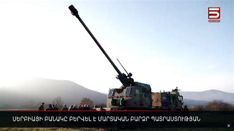 Սերբիայի բանակը բերվել է մարտական բարձր պատրաստության Youtube