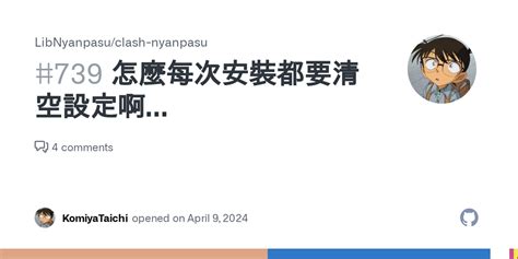怎麼每次安裝都要清空設定啊 · Issue 739 · Libnyanpasuclash Nyanpasu · Github