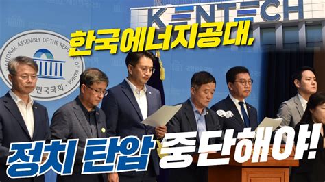 기자회견 윤석열 정권의 한국에너지공대 ‘정치탄압과 총장해임 요구를 중단하라 Youtube