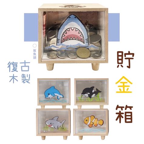 I樂寶 海洋動物存錢筒 撲滿 存錢罐 零錢 木製存錢筒 零錢桶 桌面裝飾 儲蓄 生日禮物 蝦皮購物