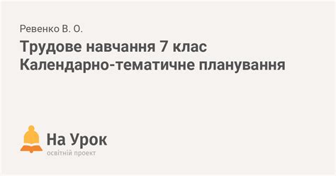 Трудове навчання 7 клас Календарно тематичне планування