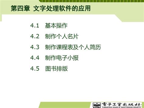 计算机应用基础 基础模块 windows7 office 第2版 傅连仲 配套第4章 ppt讲课稿 word文档在线阅读与下载 免费文档