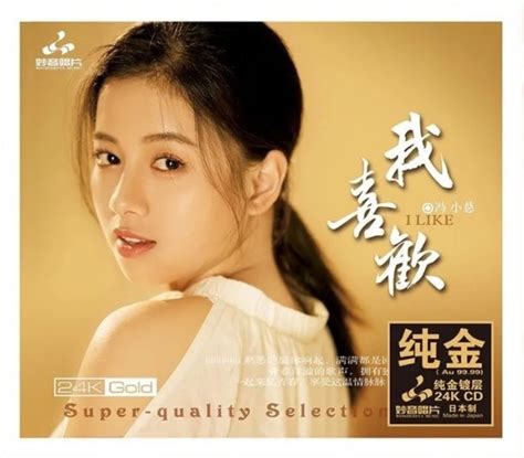 【10501】冯小慈 我喜欢 24k纯金碟 限量编号版 2022 低速原抓 Wav Cue沙洲海洋社区115生活前身“115网盘