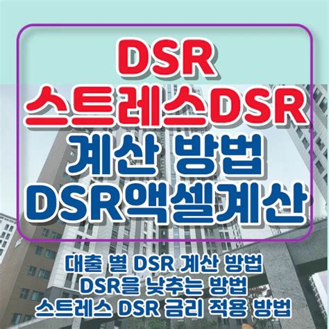Dsr 계산 방법과 스트레스 Dsr 계산 방법 총정리 Feat Dsr 계산 액셀 소미파파의 세상이야기