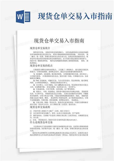 现货仓单交易入市指南word模板下载编号qgyrndge熊猫办公