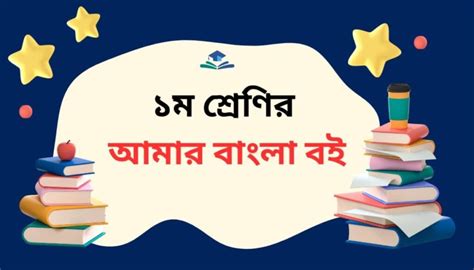 Class 1 Bangla Text Book 2025 Pdf ১ম শ্রেণীর আমার বাংলা বই ২০২৫