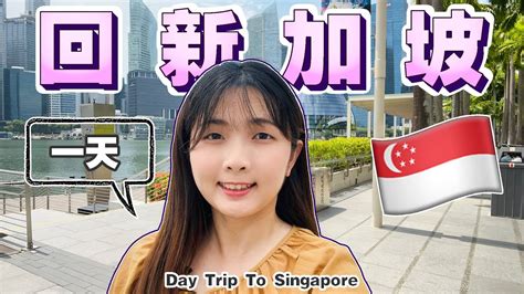 【daily Vlog】想回去新加坡工作了？🤔 Day Trip To Sg 去新加坡放松与拍摄的一天 Youtube