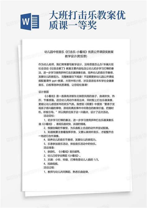 幼儿园中班音乐《打击乐 小看戏》优质公开课获奖教案教学设计附反思word模板下载编号lagnnkop熊猫办公