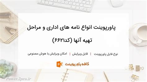 دانلود پاورپوینت انواع نامه های اداری و مراحل تهیه آنها کد6621