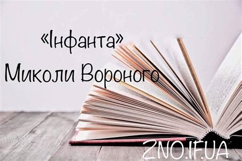 Аналіз вірша “Інфанта” Миколи Вороного Українська мова та література