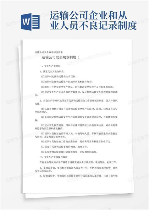 运输公司安全规章制度word模板下载 编号qaxvnvgz 熊猫办公