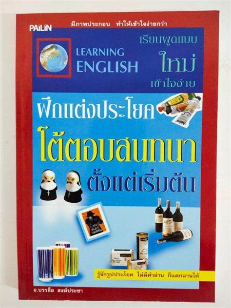 หนังสือภาษาอังกฤษ Learning English เรียนพูดแบบใหม่ เข้าใจง่าย ฝึกแต่ง
