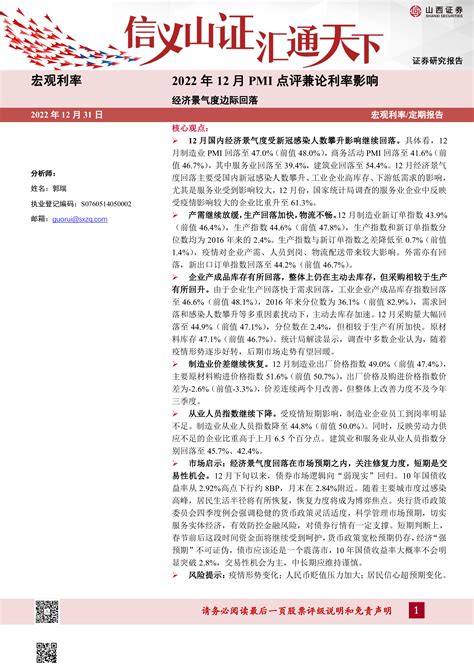 2022年12月pmi点评兼论利率影响：经济景气度边际回落 洞见研报 行业报告