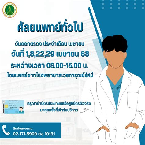 โรงพยาบาลรัตนประชารักษ์ ศัลยแพทย์ทั่วไป วันออกตรวจประจำเดือน เมษายน 📅ออกตรวจ วันที่ 1 8 22 29
