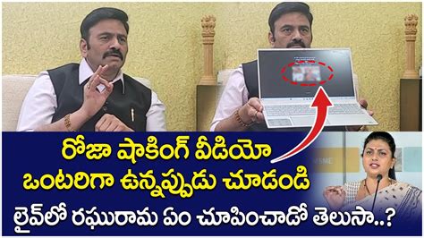 Raghu Rama Krishnam Raju Reveals Shocking Video Of Minister Roja Rrr