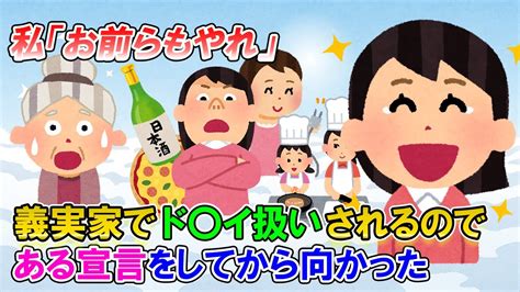 【2ch修羅場】義実家のトメは私をど い扱い。なのに「夫婦でいかないとおかしいから」と私を連れて行こうとする夫。私「何があっても知らないよ」と