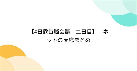 日露首脳会談 二日目】 ネットの反応まとめ Togetter トゥギャッター