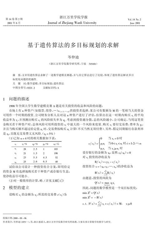 基于遗传算法的多目标规划的求解 word文档在线阅读与下载 无忧文档