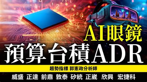 預算台積adr Ai眼鏡 20250120趨勢指標 郭憲政分析師 Youtube
