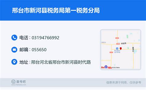 ☎️邢台市新河县税务局第一税务分局：0319 4766992 查号吧 📞