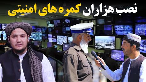 نصب هزاران کمره های امنیتی در شهر کابل Youtube