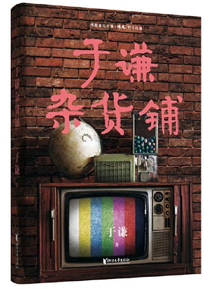 于谦杂货铺作者 于谦出版社 浙江文艺出版社 虎窝淘