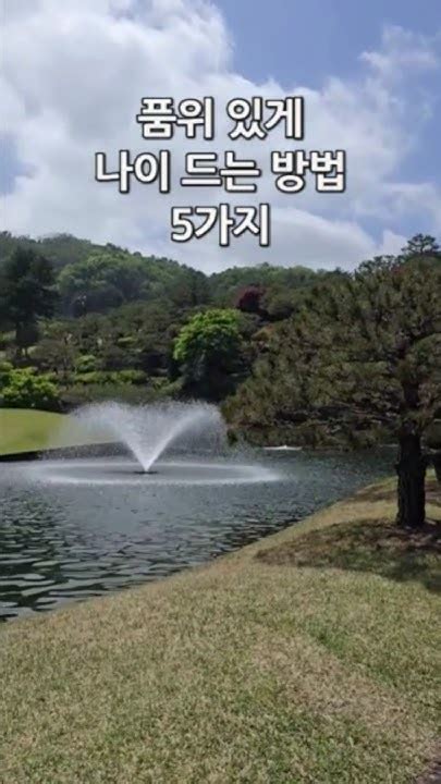 품위 있게 나이 드는 방법 5가지 Youtube