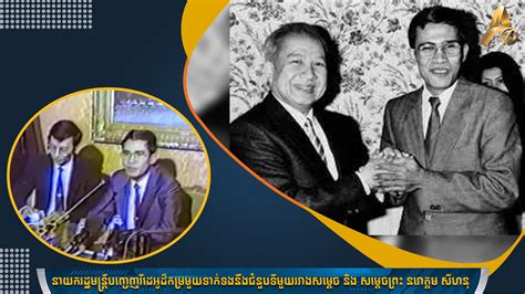 នាយករដ្ឋមន្ត្រីបញ្ចេញវីដេអូដ៏កម្រមួយទាក់ទងនឹងជំនួបទីមួយរវាងសម្ដេច និង សម្ដេចព្រះ នរោត្តម សីហនុ