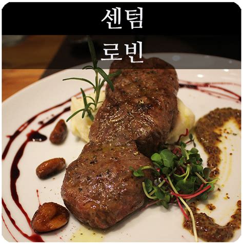 부산벡스코맛집 로빈에서 만나는 뉴욕스트립스테이크 네이버 블로그