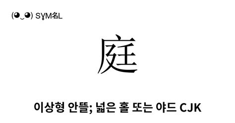 庭 이상형 안뜰 넓은 홀 또는 야드 Cjk Ting4 유니코드 번호 U 5ead 📖 기호의 의미 알아보기 복사