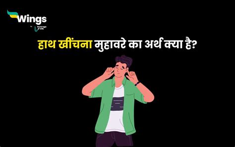 हाथ खींचना मुहावरे का अर्थ और इसका वाक्य में प्रयोग Leverage Edu
